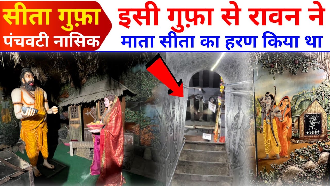 📍Sita Gufa | Panchvati Nashik | नासिक में आज भी वह जगह मौजूद है जहां ...