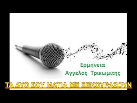 ΤΑ ΔΥΟ ΣΟΥ ΜΑΤΙΑ ΜΕ ΞΕΚΟΥΡΑΖΟΥΝ Αγγελος Τρικωμιτης - YouTube