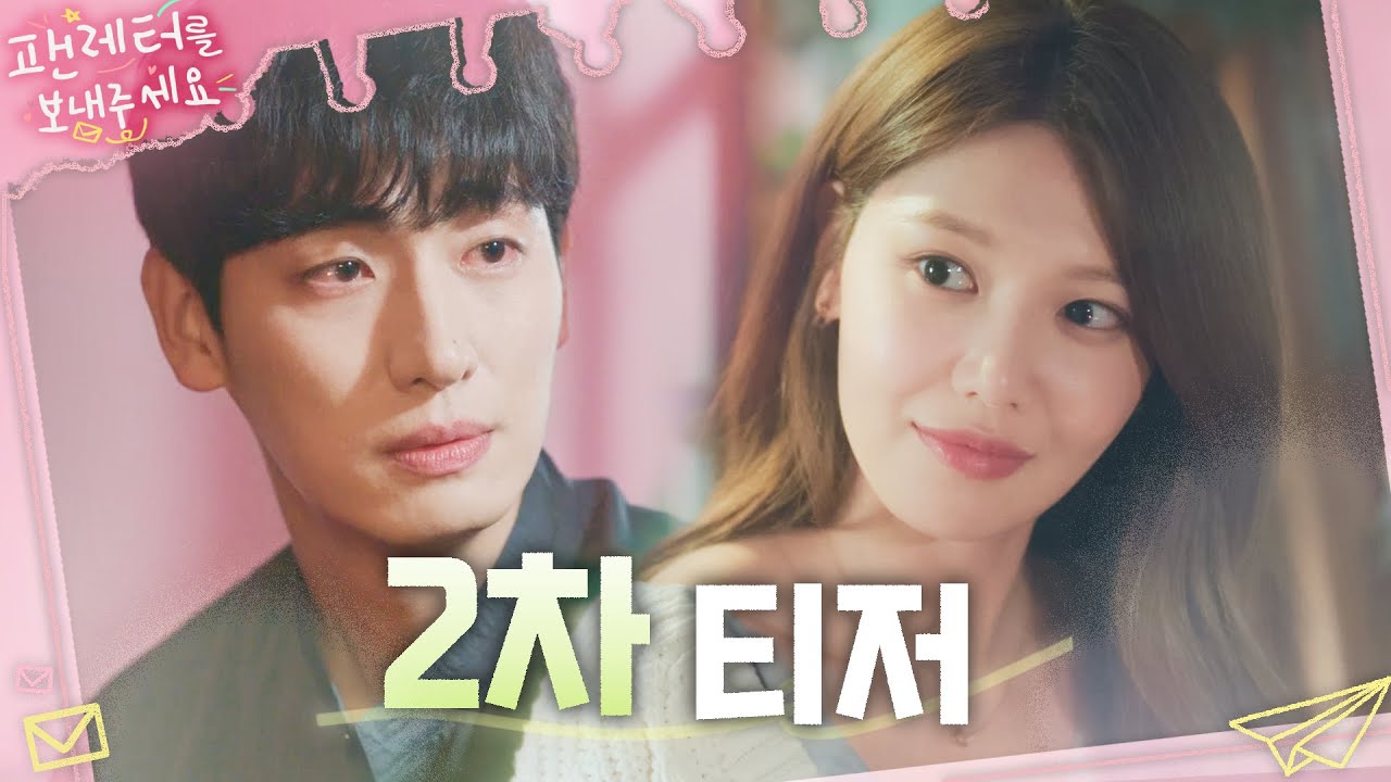 팬레터를 보내주세요 2차 티저 최수영x윤박 가짜 답장 프로젝트 스타트 Mbc 221118 방송 Youtube