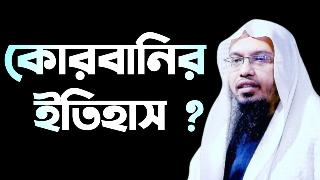 কোরবানির ইতিহাস ? শায়খ আহমাদুল্লাহ | Sheikh Ahmadullah | - YouTube