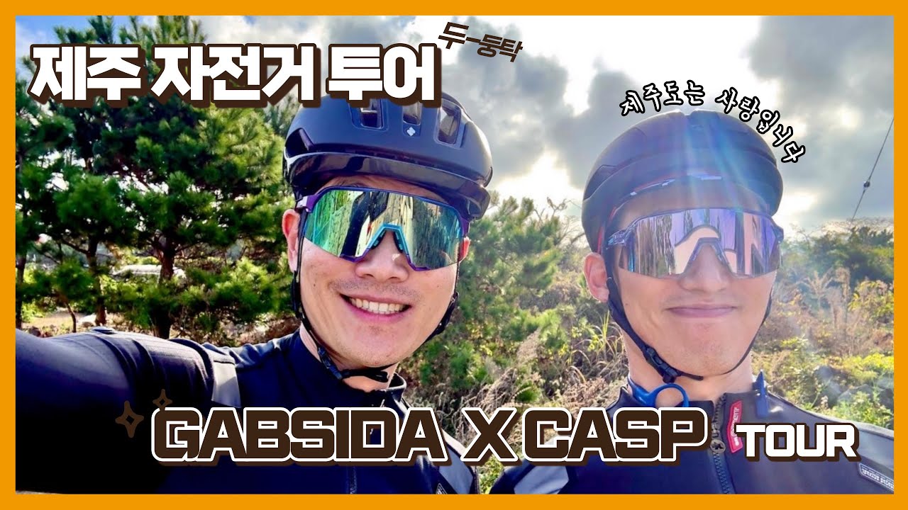 제주도 라이딩 영상 CASP X GABSIDA - YouTube
