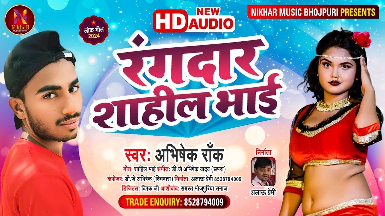 रंगदार शाहील भाई - New Rangdaari Bhojpuri Song | Rangdaar Shahil Bhail ...