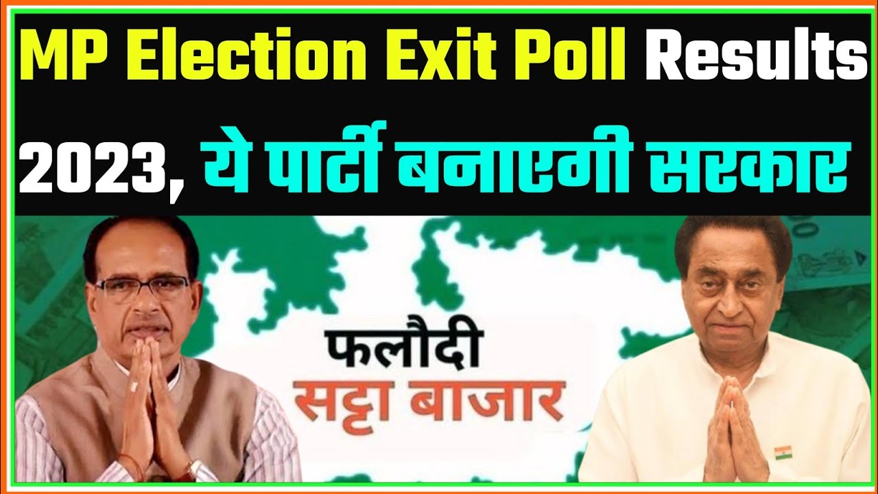 MP Election Exit Poll Results 2023: एग्जिट पोल के नतीजों ने पलट दिया ...