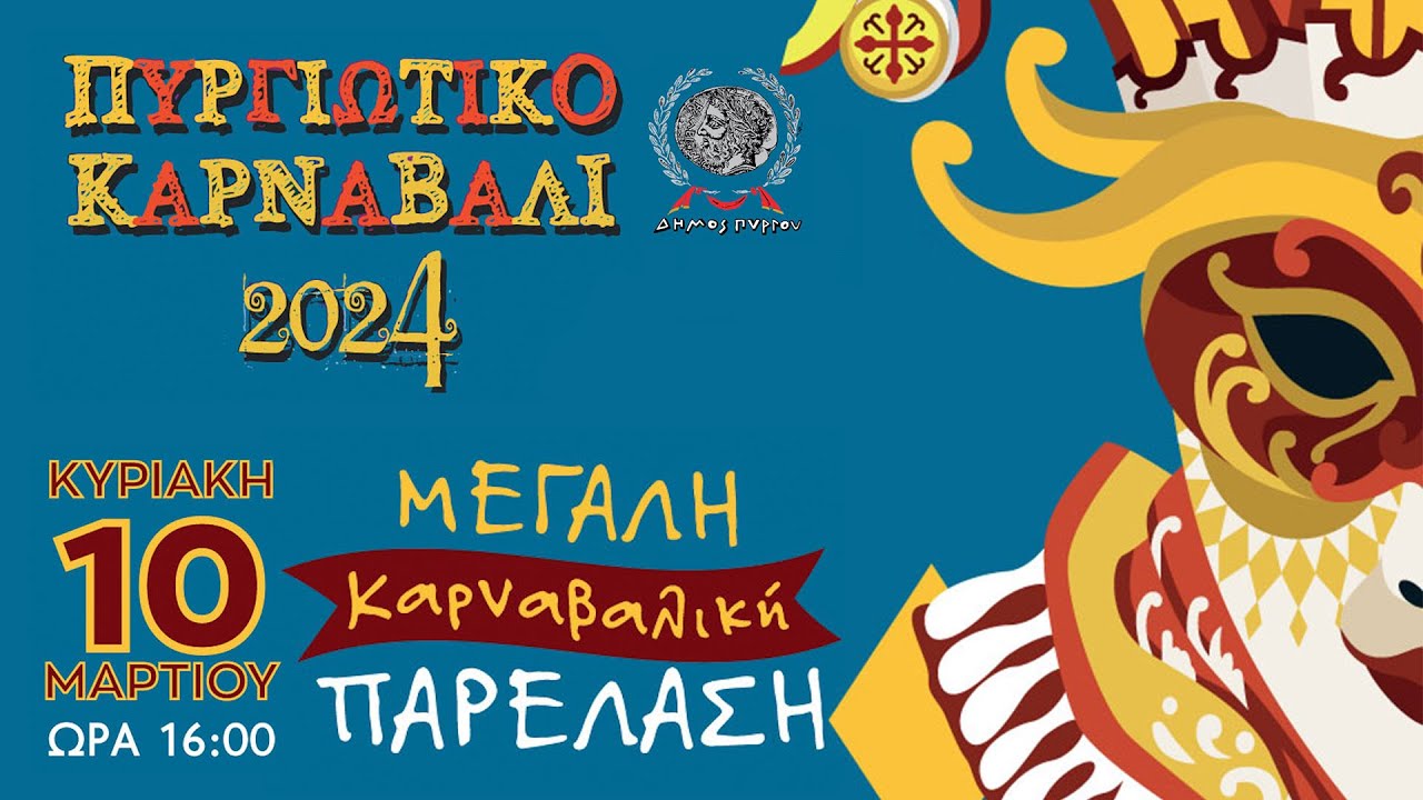 Πυργιώτικο Καρναβάλι 2024 - Ζωντανή μετάδοση μεγάλης παρέλασης - YouTube