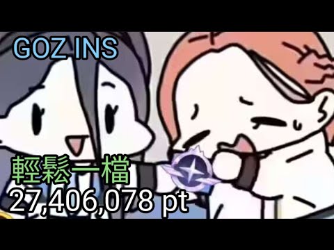 「蔚藍檔案」GOZ INS雙春佳輕鬆兩刀！27,406,078 pt - YouTube