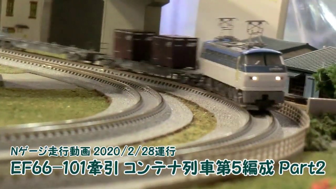 【Nゲージ】EF66-101牽引 コンテナ列車第5編成 Part2 - YouTube