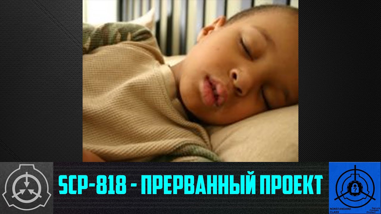 SCP-818 - Прерванный проект 【СТАРАЯ ОЗВУЧКА】 - YouTube