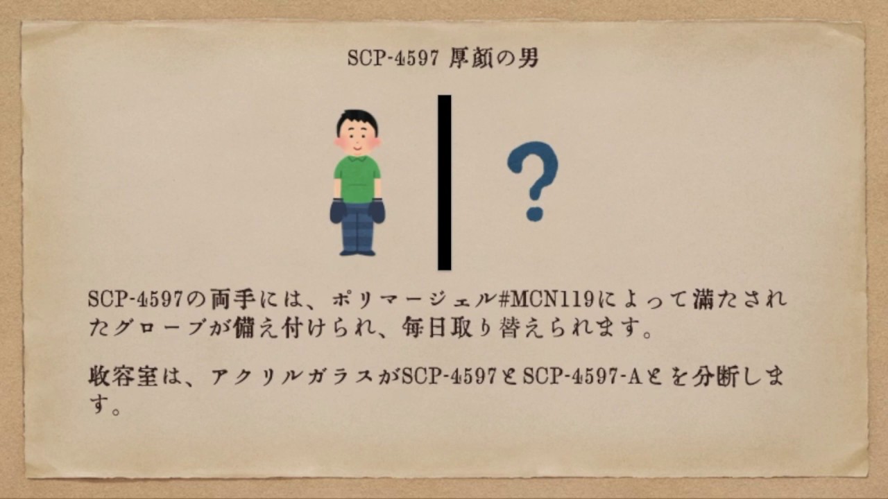 【海外SCP】SCP-4597「厚顔の男」【ゆっくり】 - YouTube