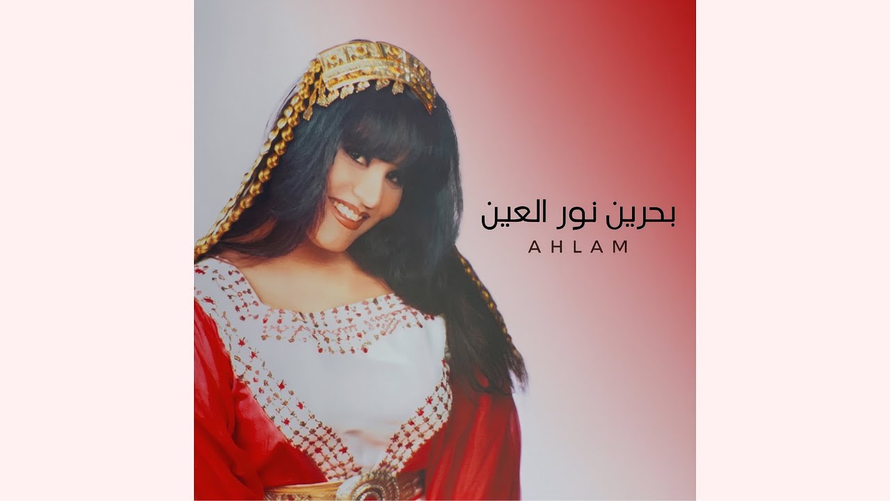 Ahlam - Bahrain Noor El 3ain | أحلام - بحرين نور العين - YouTube