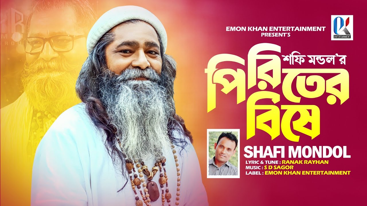 পিড়িতের বিষে | শফি মন্ডল | Piriter Bishe | Shofi Mondol | শফি মন্ডল ...