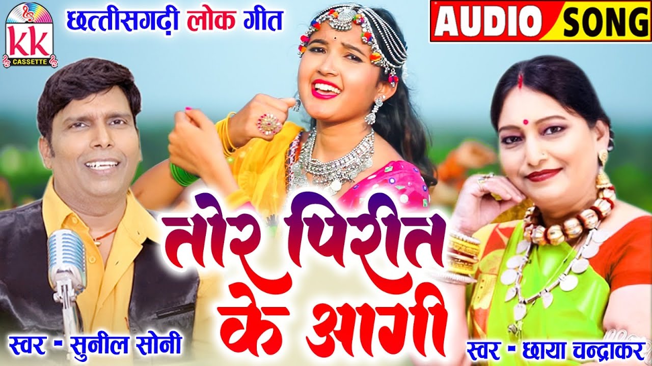 छाया चंद्राकर_Chhaya Chandrakar | Sunil Soni | Cg Song | तोर पिरित के ...
