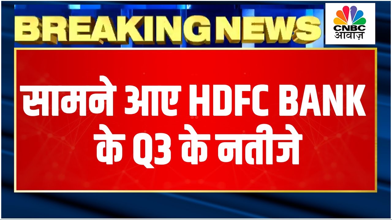 HDFC Bank Q3 Results Breaking | अनुमान के मुताबिक रहे नतीजे, ग्रोस NPA ...