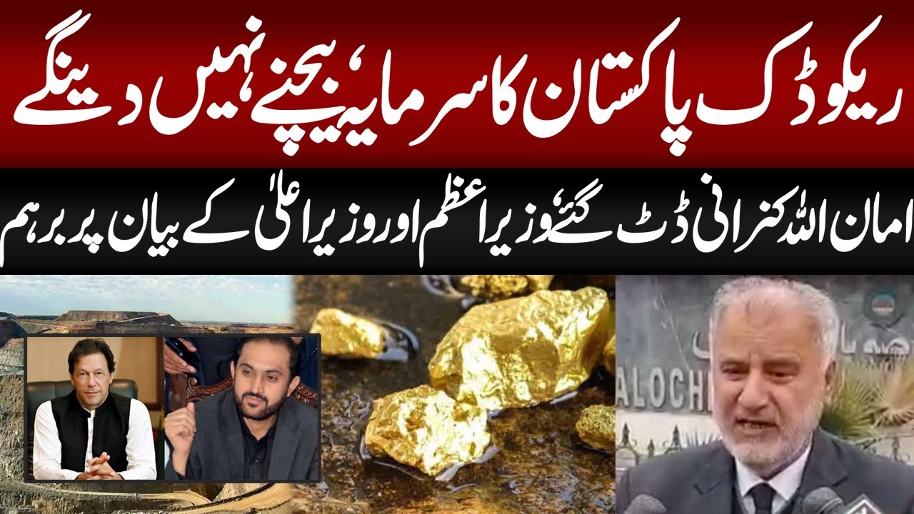 #RekoDiq Gold Mine issue | #amanullahkanrani advocate Media talk | # ...