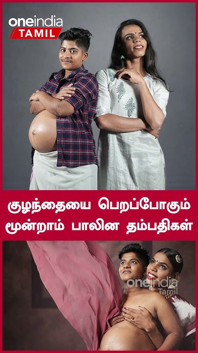 குழந்தையை பெறப்போகும் மூன்றாம் பாலின தம்பதிகள் | Oneindia Tamil - YouTube