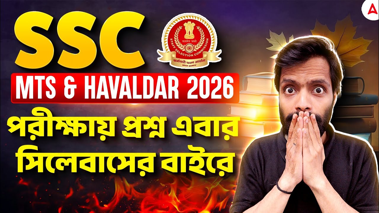 SSC MTS Exam Review 2026 | পরীক্ষায় প্রশ্ন এবার সিলেবাসের বাইরে | SSC ...