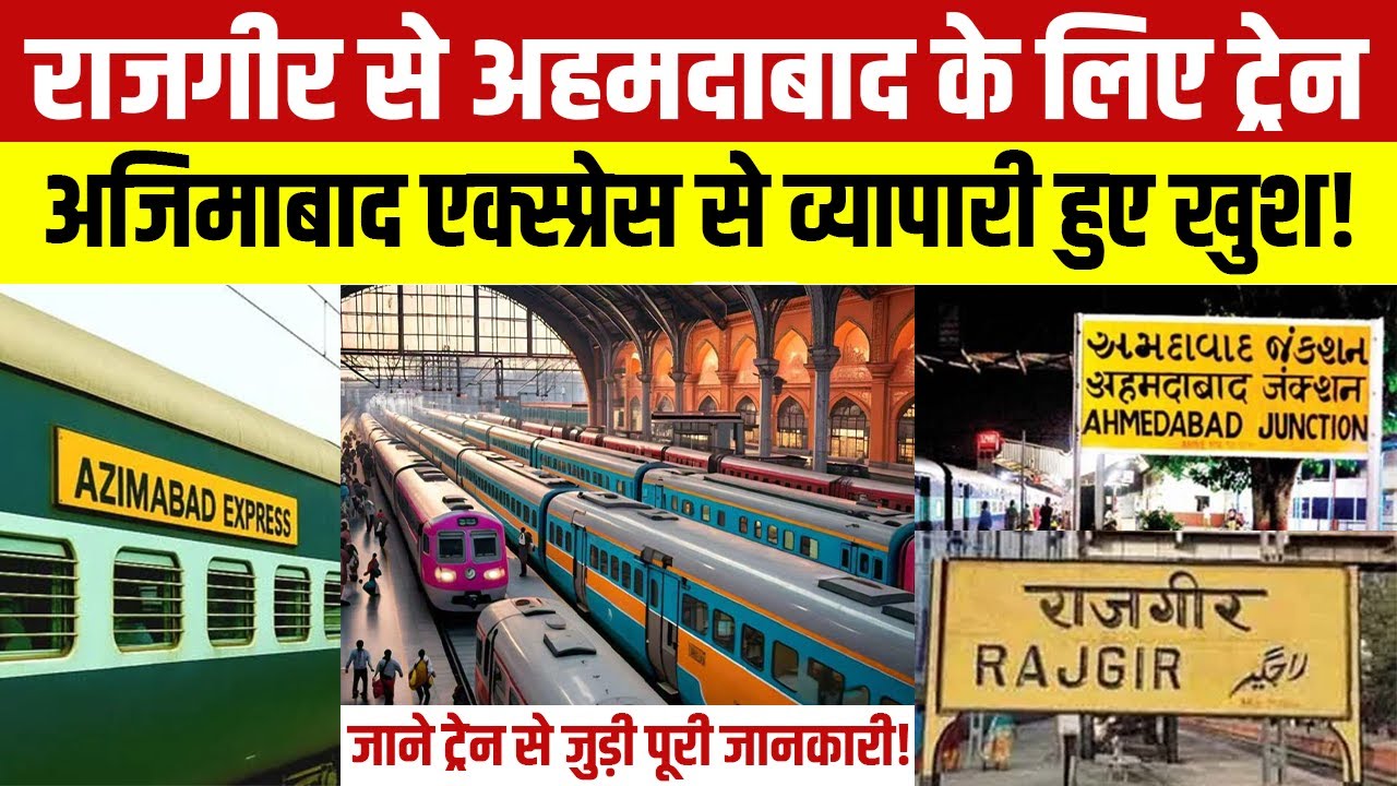 Rajgir से Ahmedabad के लिए डायरेक्ट Train हुई शुरू। Azimabad Express ...