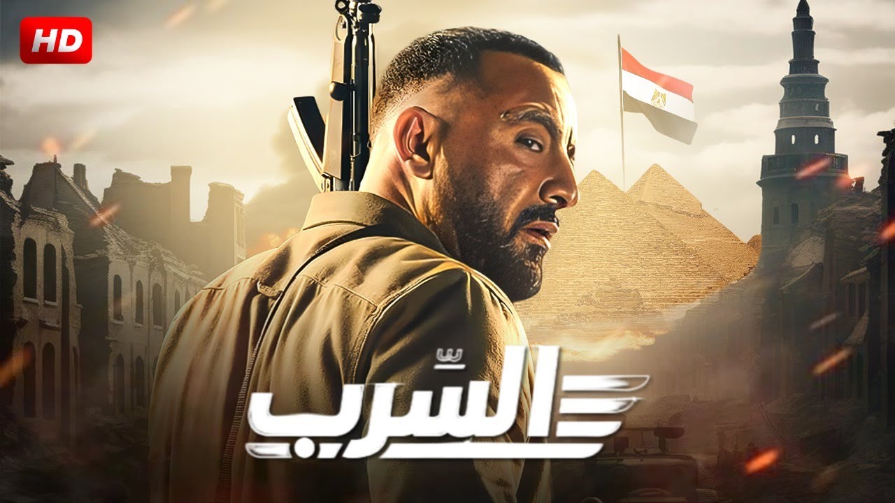 حصريا فيلم الاكشن السرب بطولة احمد السقا و آسر ياسين و محمد ممدوح