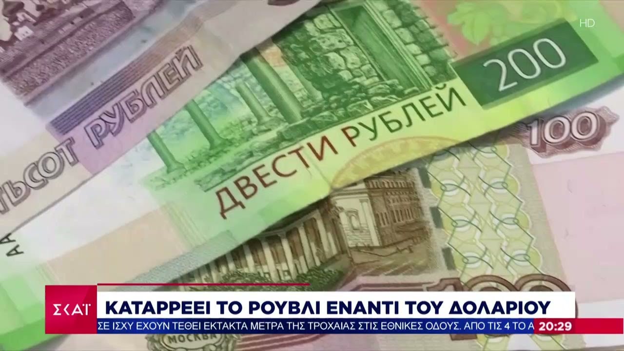 Καταρρέει το Ρούβλι έναντι του Δολαρίου – Αύξηση του βασικού επιτοκίου ...
