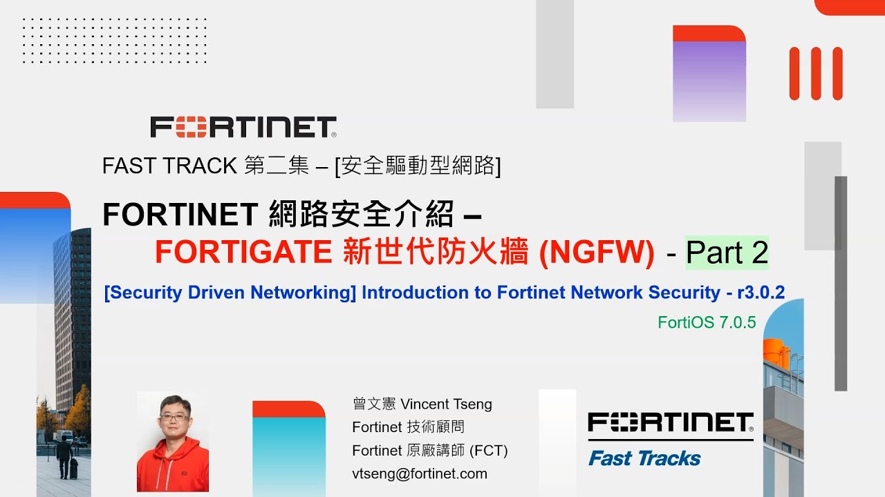 技術實作 2023-05-17｜Fast Track 第二集：[安全驅動型網路] Fortinet 網路安全介紹 – FortiGate 新 ...