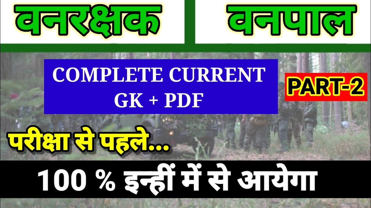 वनरक्षक वनपाल करेंट अफेयर्स || vanrakshak current gk | वनरक्षक करेंट ...