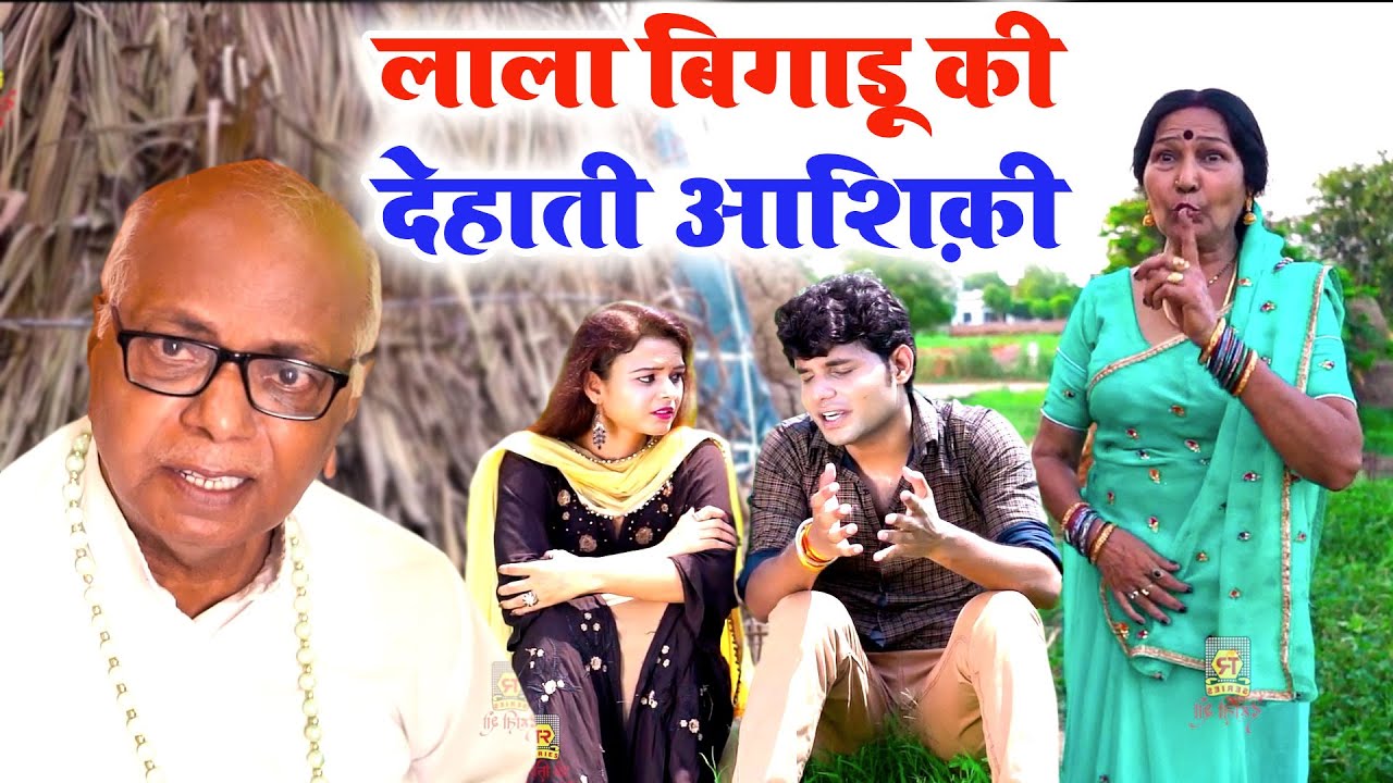 लाला बिगाड़ू की देहाती आशिक़ी - देहाती आशिकी - 10 | Haryanvi Dehati ...