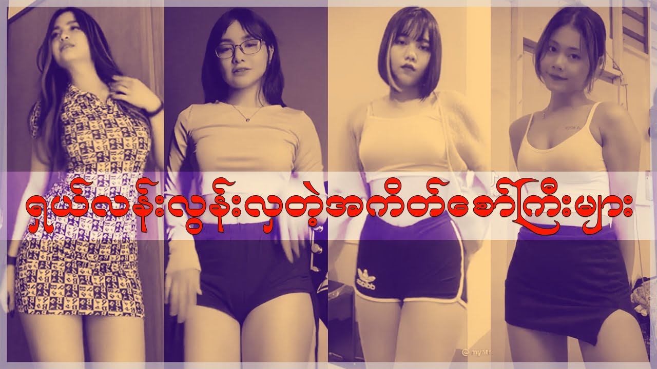 ရှယ်လန်းလွန်းလှတဲ့အကိတ်စော်ကြီးများ Myanmar Hot Girls Youtube