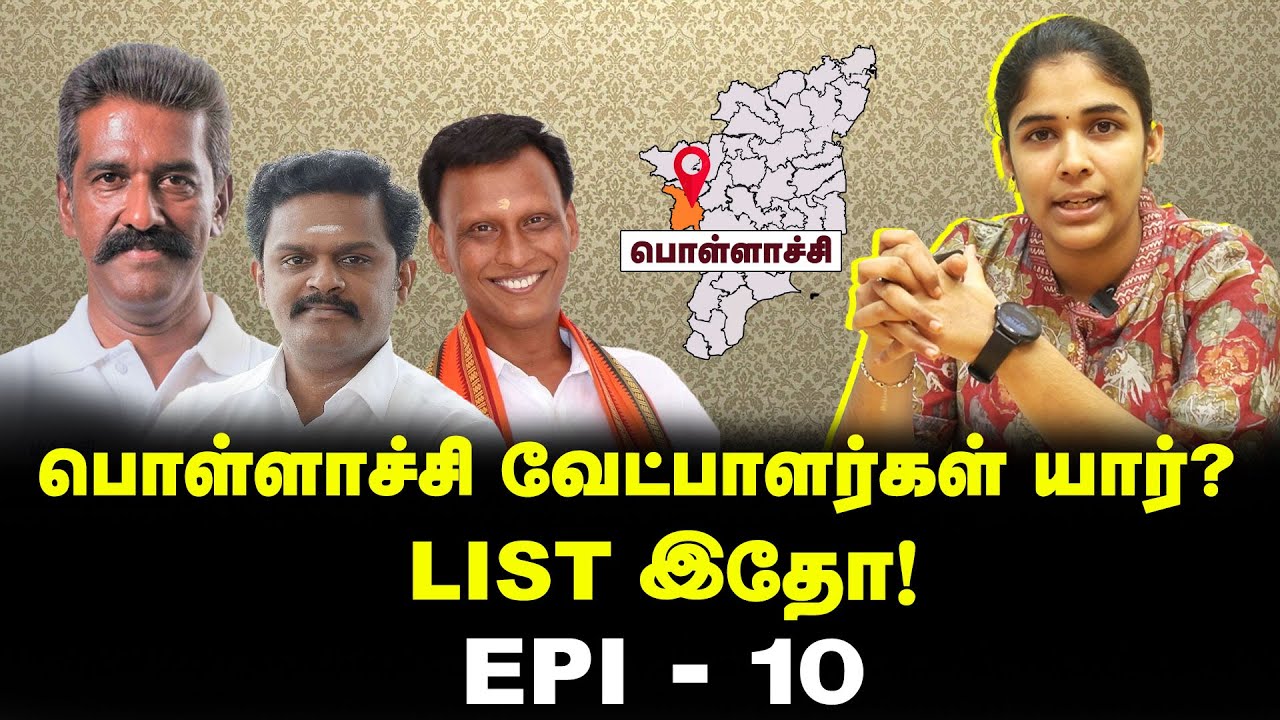 பொள்ளாச்சி வேட்பாளர்கள் யார்? LIST இதோ! | Pollachi | 2024 Election | DMK | ADMK | Episode -10 ...