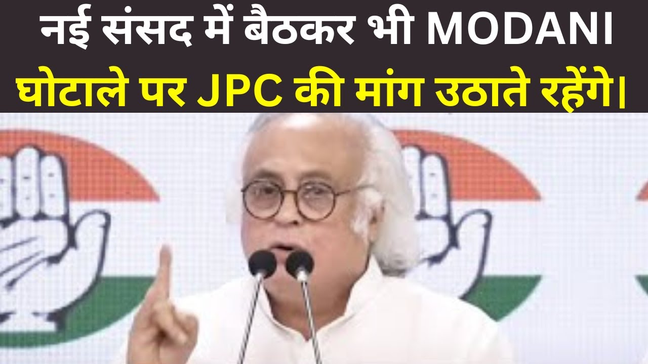 नई संसद में बैठकर भी MODANI घोटाले पर JPC की मांग उठाते रहेंगे। Jairam ...