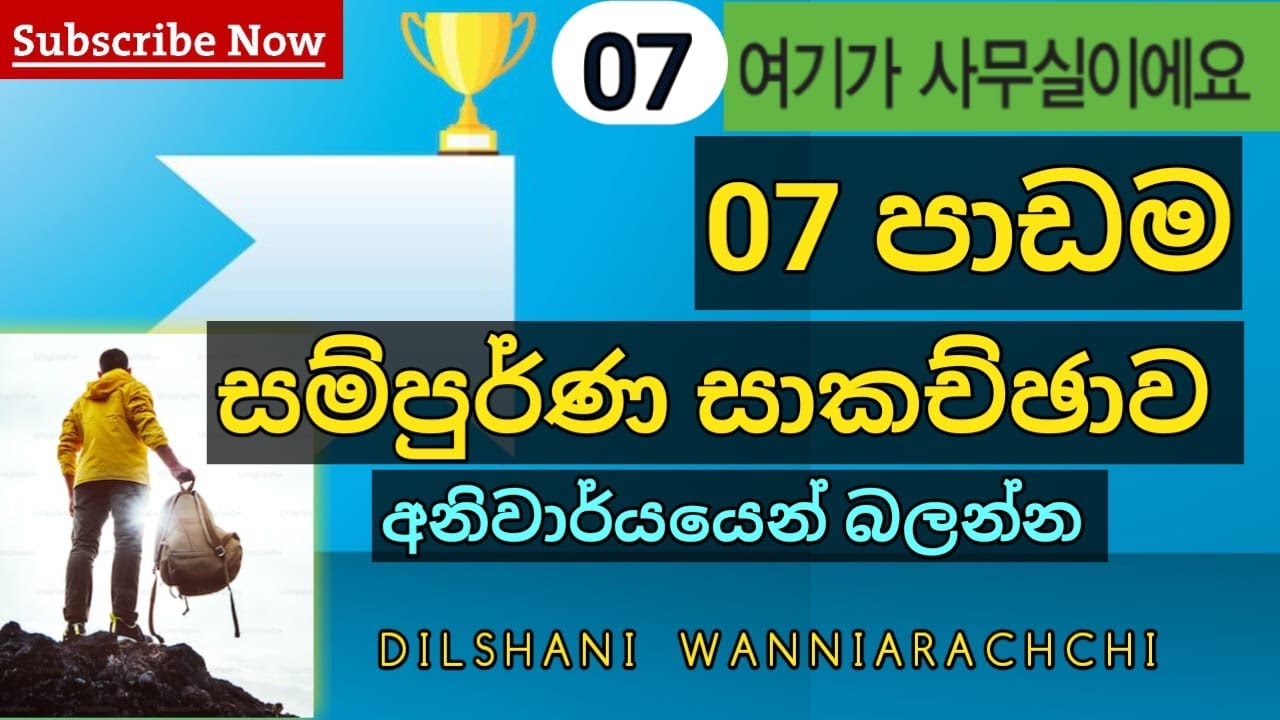 07 පාඩම සම්පුර්ණ සාකච්ඡාව | lessons Num 07 Discussion | Sri Lanka | Dilshani Wanniarachchi - YouTube