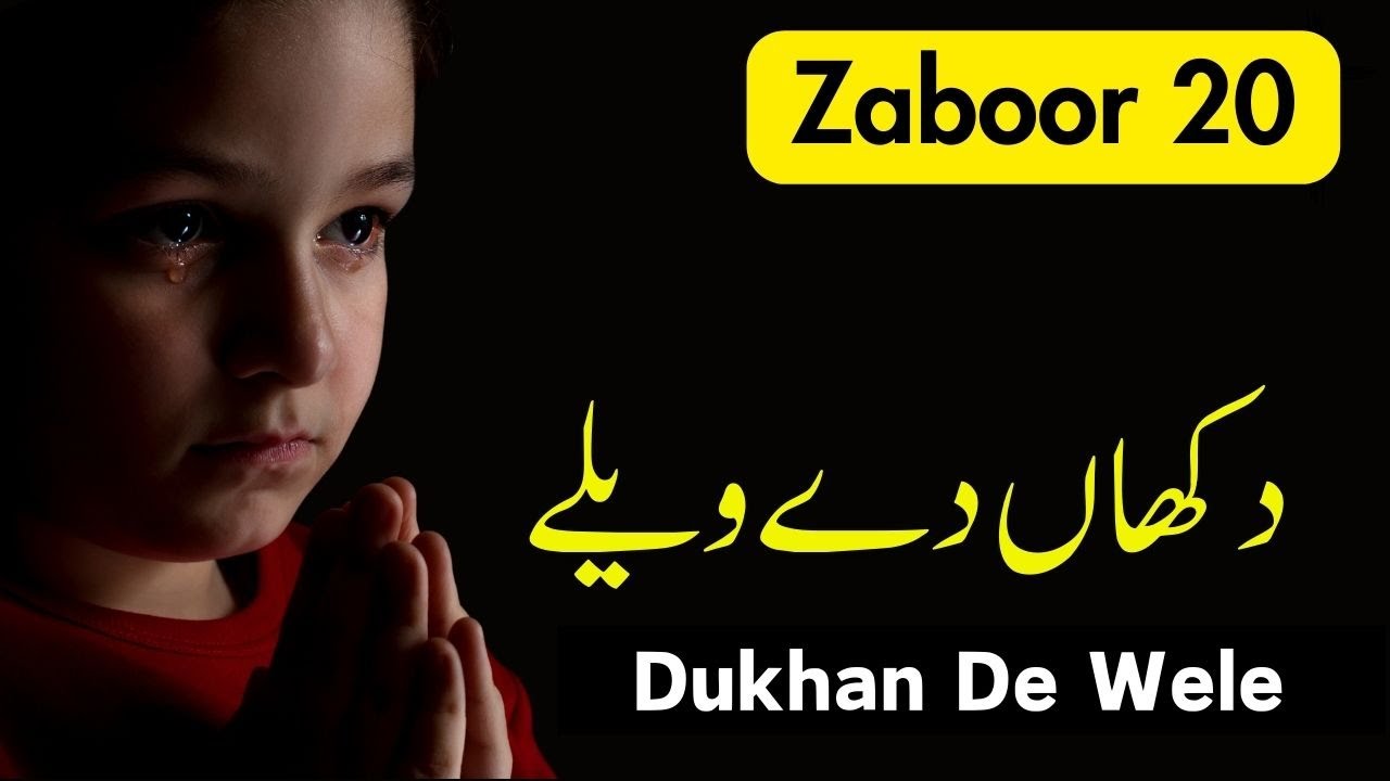 Zaboor 20 | Dukhan De Wele | دکھاں دے ویلے | दुखन दे वेले | Geet Aur ...