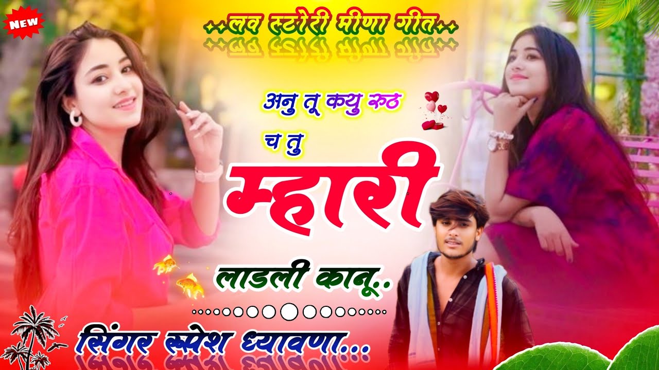 लव स्टोरी मीणा गीत।। अनु तू कयु रुठ च तु म्हारी लाडली कानू।। singer Rupesh dhyawana meena geet ...
