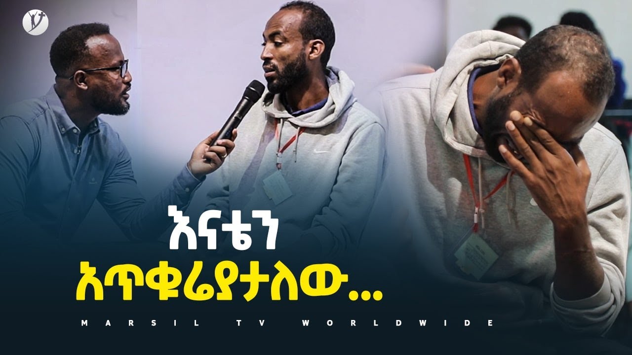 እናቴን አጥቁሬያታለው… መልካም ወጣት ወደተለወጠው ህይወት 2014 ምስክርነት @MARSIL TV WORLDWIDE ...