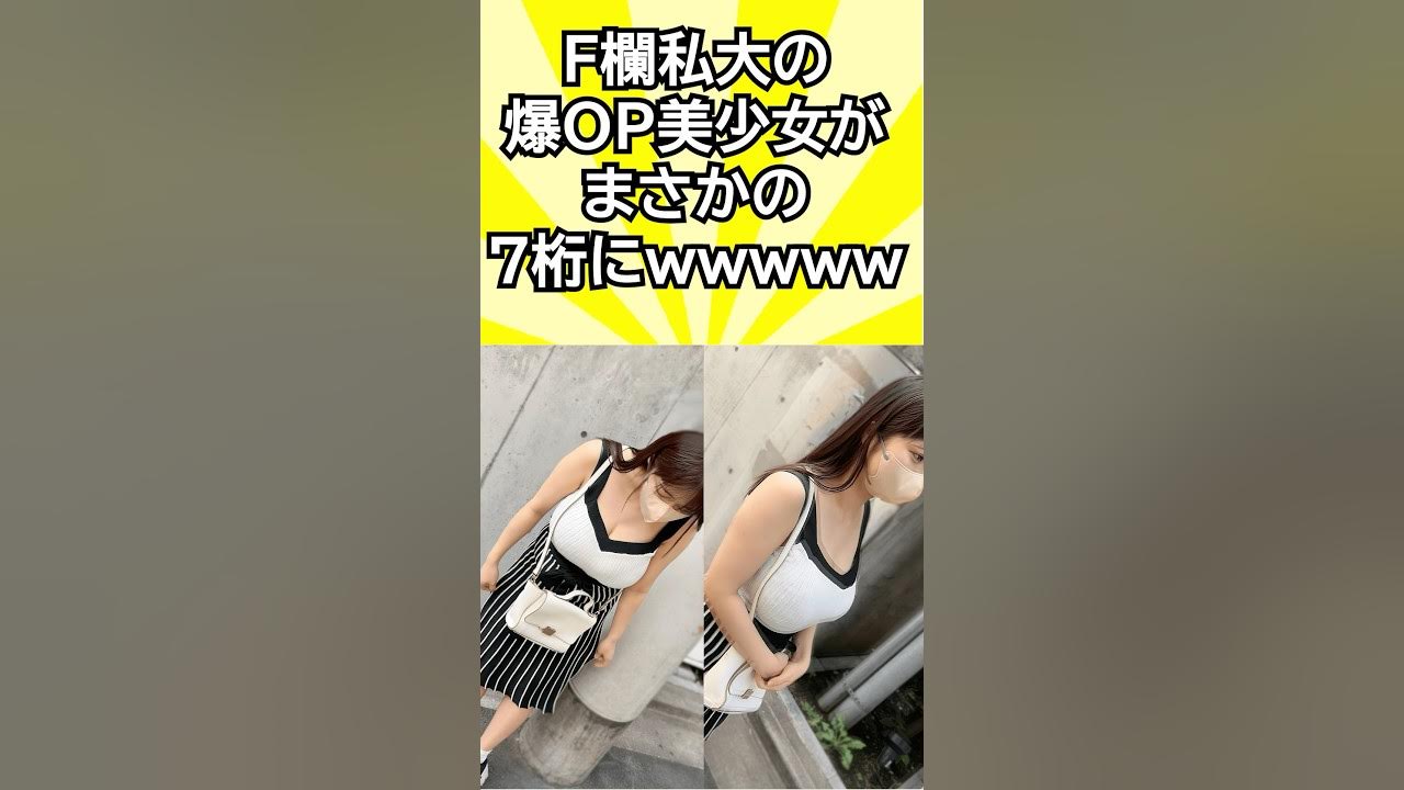 F欄私大の爆OP美少女がまさかの7桁にwwwww #2ch #2ch面白いスレ #shorts #7桁 - YouTube