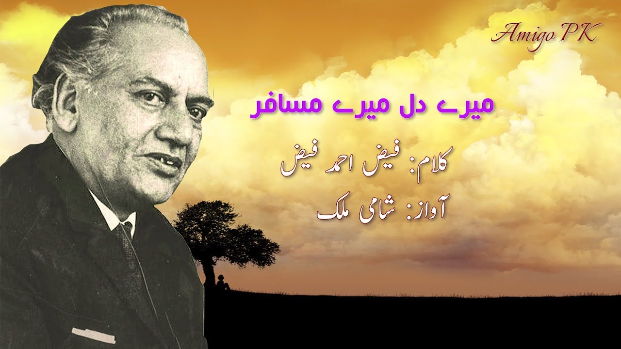 Mere dil, mere musaafir - Urdu Poetry by Faiz Ahmed Faiz - YouTube