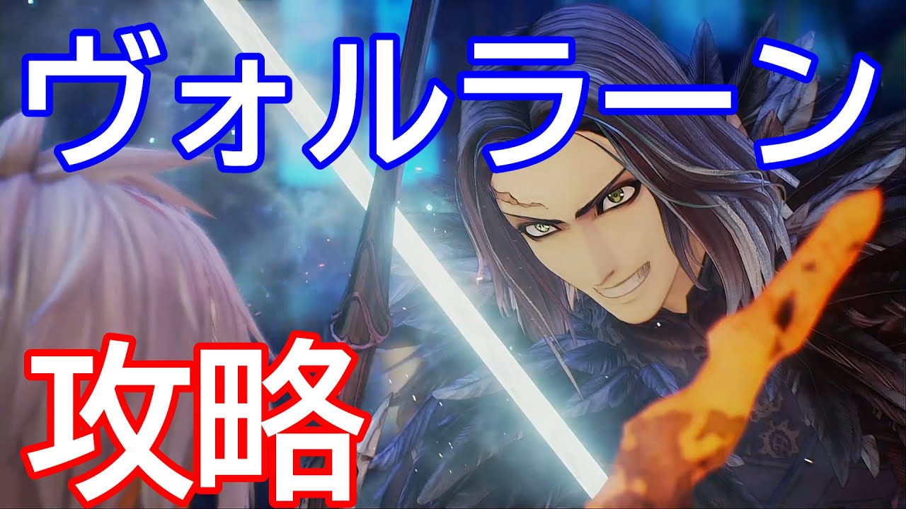 ヴォルラーン(Vholran)攻略【Tales of Arise】 - YouTube