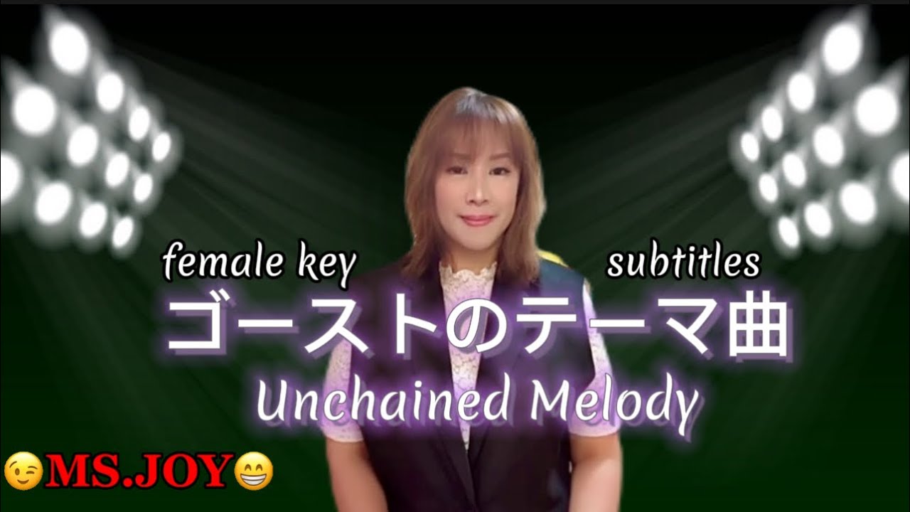 Unchained Melody / LeAnn Rimes/ The Righteous Brothers/ with lyrics cover@MS.JOY-MJ - YouTube