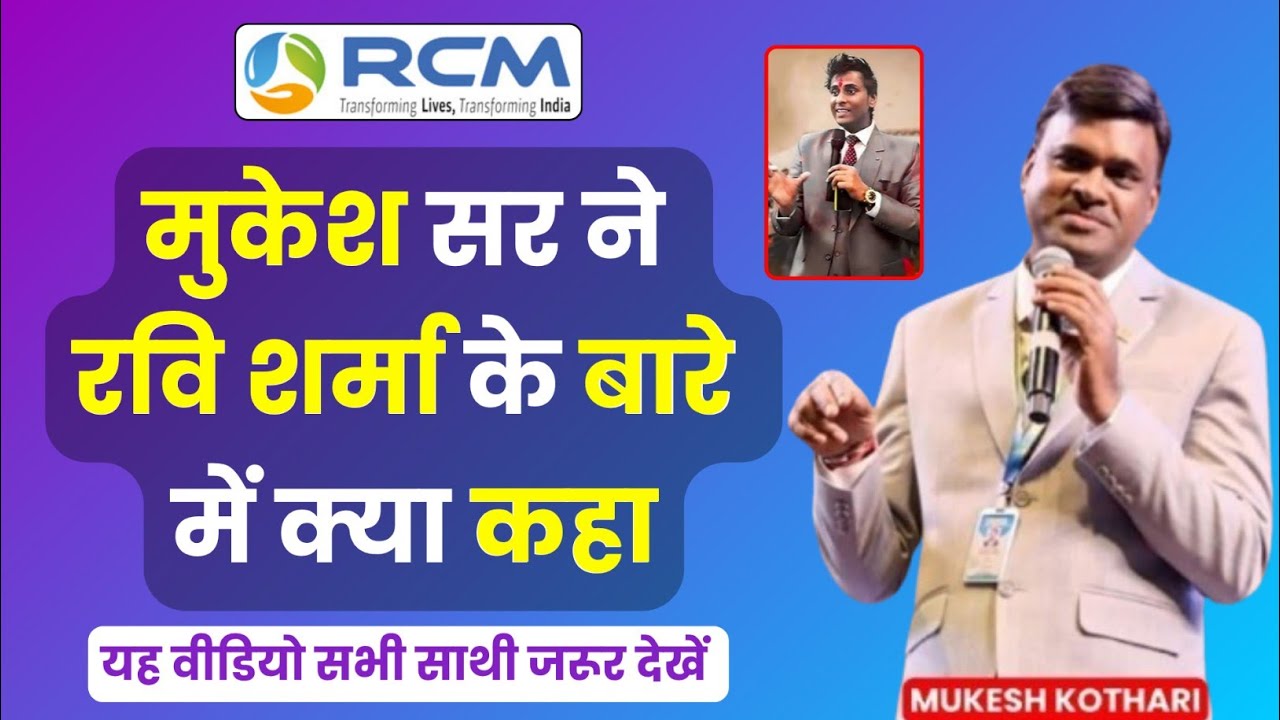 😱मुकेश सर ने रवि शर्मा के बारे में क्या कहा | Mukesh Kothari | Rcm New ...