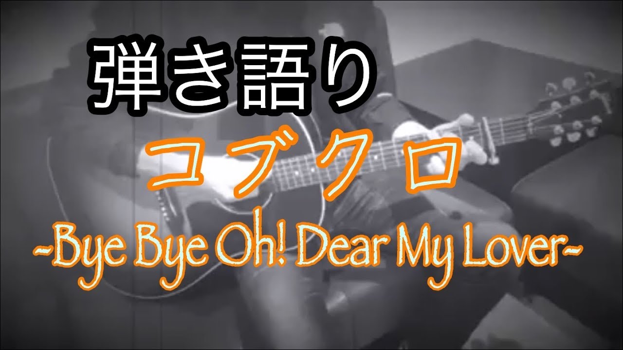 コブクロ「Bye Bye Oh! Dear My Lover」弾き語りcover - YouTube