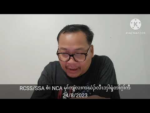 RCSS/SSA စံး NCA မ့ၢ်ကျဲလၢကဃဲၣ်လီၤဘှါၡဲတၢ်ဂ့ၢ်ကီ 24/8/2023 - YouTube