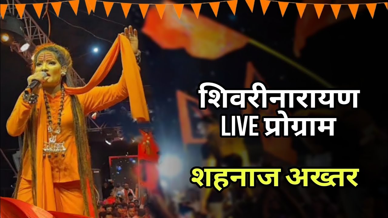 📍 शिवरीनारायण live Program Shahnaz Akter Raj Chandra Vlog - YouTube