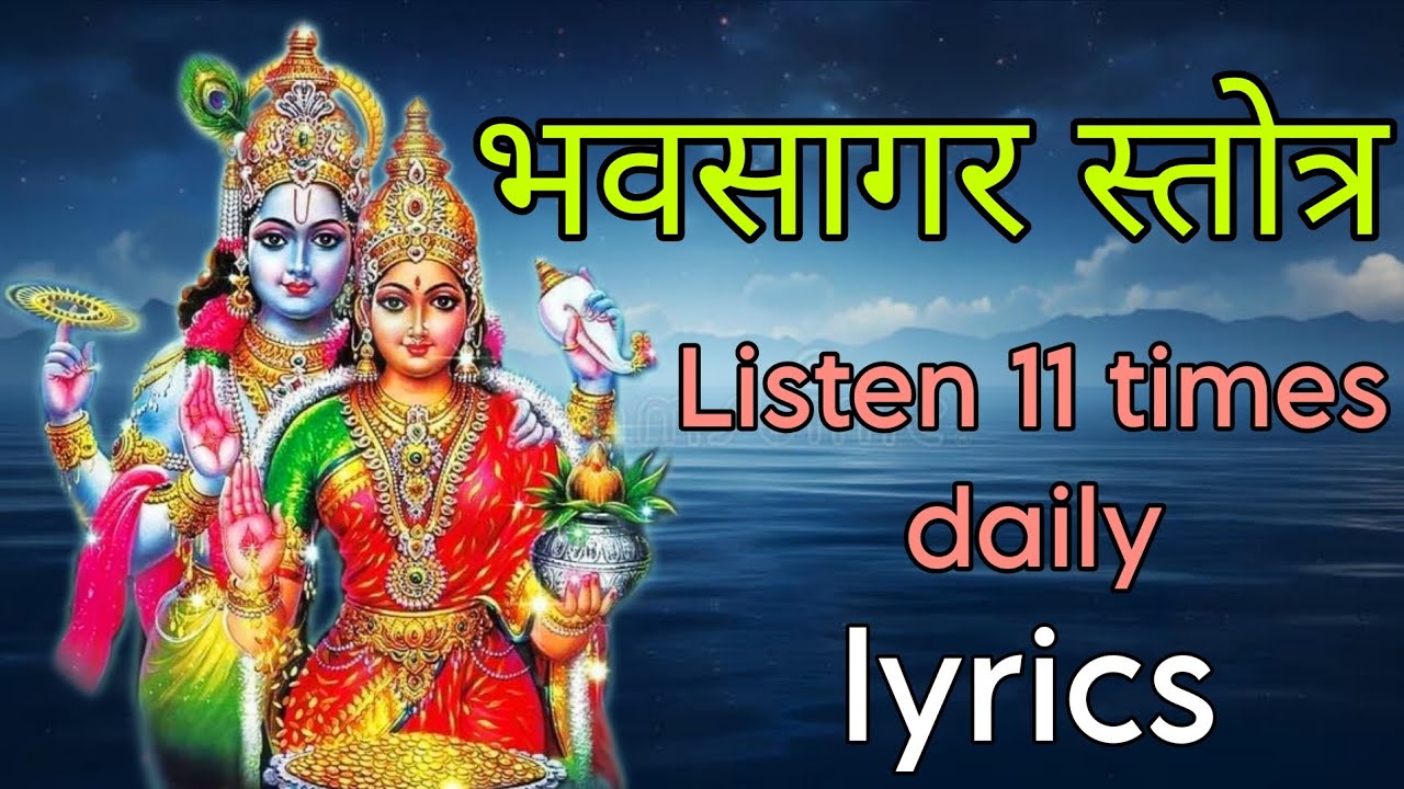 "Bhavsagar Stotram | Lakshmi Narayan Kripa | जीवन बदल देने वाला स्तोत्र ...