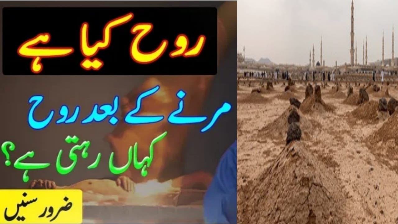 Rooh kya Hai?Marney key Baad Rooh kahan rahty Ha|kia marnay ke bad rooh ...