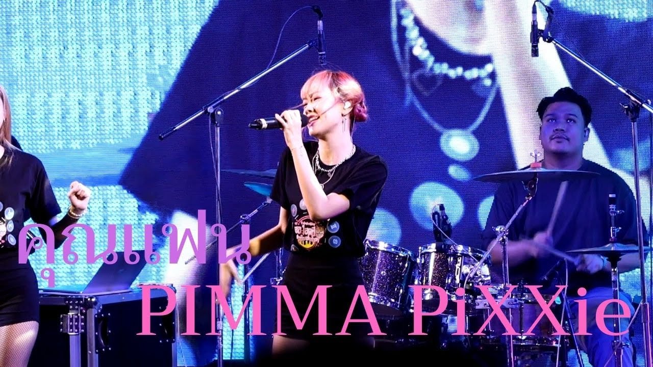 13022022 - คุณเเฟน - PiXXiE (PIMMA Focus) - วาเลนไทน์เดย์ สละโสดปีเสือ ...