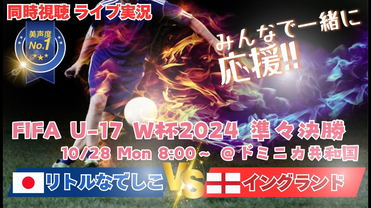 PK戦の激闘！大健闘【サッカー】リトルなでしこU17女子W杯2024準々決勝 日本VSイングランドの試合を応援実況ライブ配信 ＃なでしこLIVE ＃なでしこ速報 ＃リトルなでしこW杯 ...