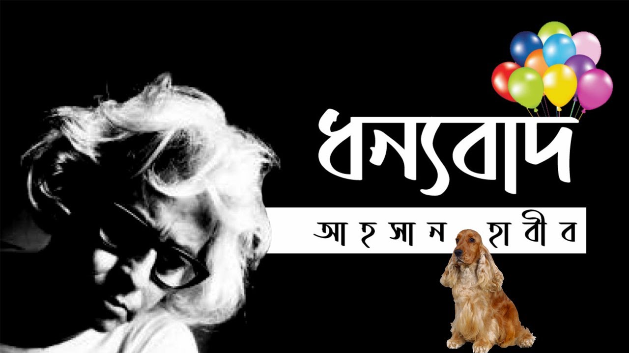 ধন্যবাদ ~ আহসান হাবীব | Dhonnobad ~ Ahsan Habib | Arif Shamsul - YouTube