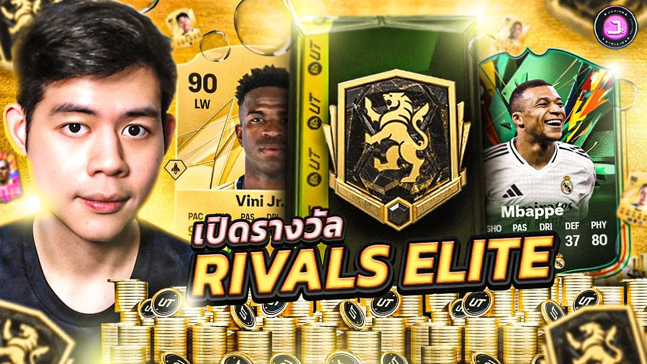 🔴เปิดรางวัล Elite Rivals | โปรโมนี้เกลือยัน Icon😮และ Share Play จากคนดู ...
