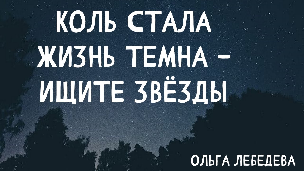 Красивые стихи под музыку Коль стала жизнь темна ищите звёзды Youtube