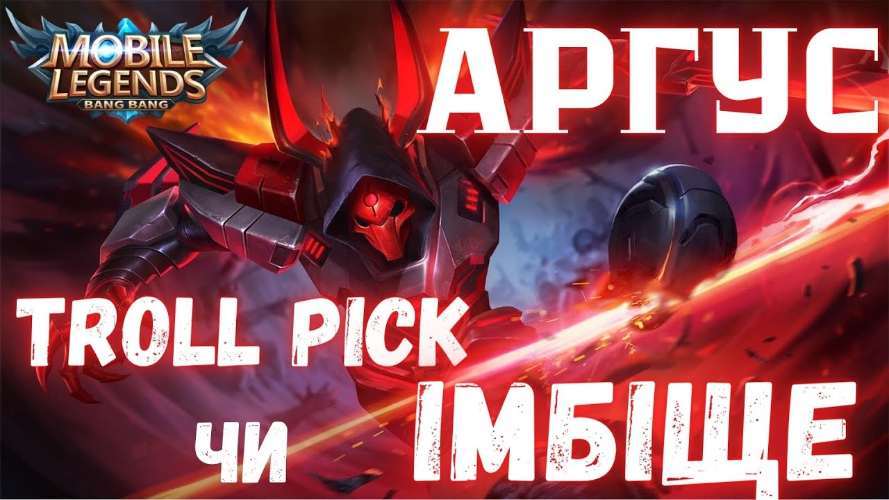АРГУС TROLL PICK ЧИ ІМБІЩЕ?! Mobile Legends: Bang Bang - YouTube