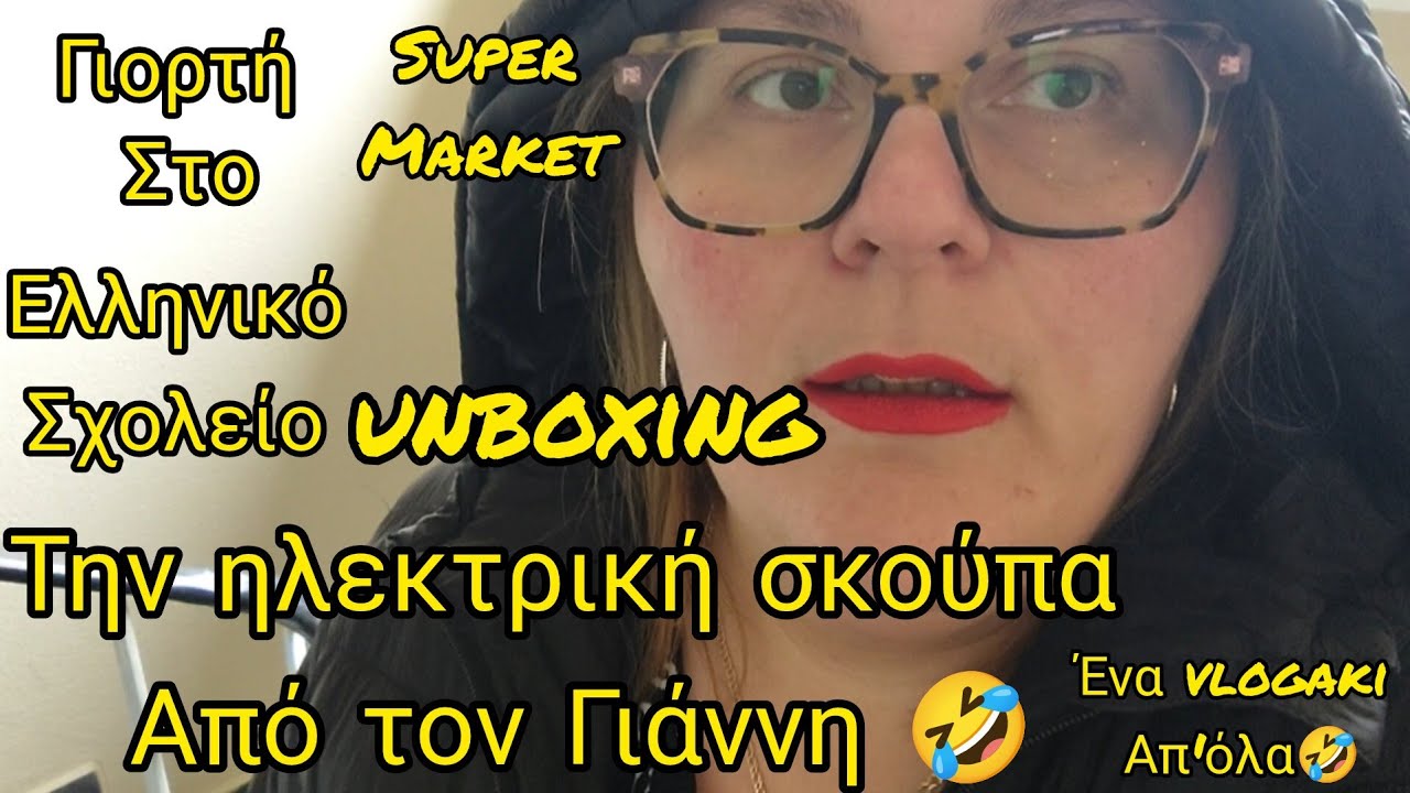 #vlogaki#unboxing#μαγειρική#γιορτή🇬🇷#γέλιο#αγορες#black#friday# ...