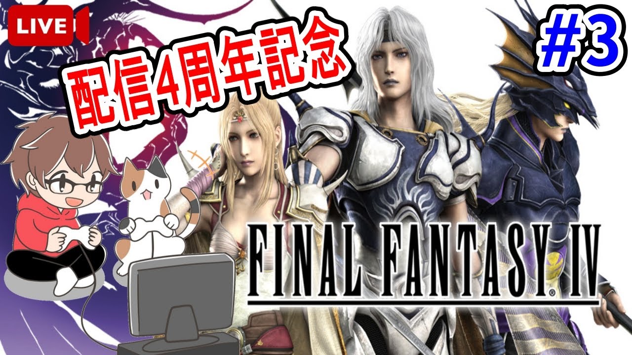 初見プレイ【FF4】配信4周年記念配信！！！今後もよろしくお願いします！part3 - YouTube